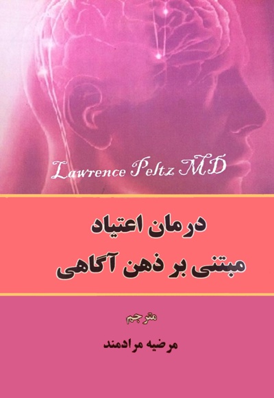 دانلود Pdf کتاب درمان اعتیاد مبتنی بر ذهن آگاهی